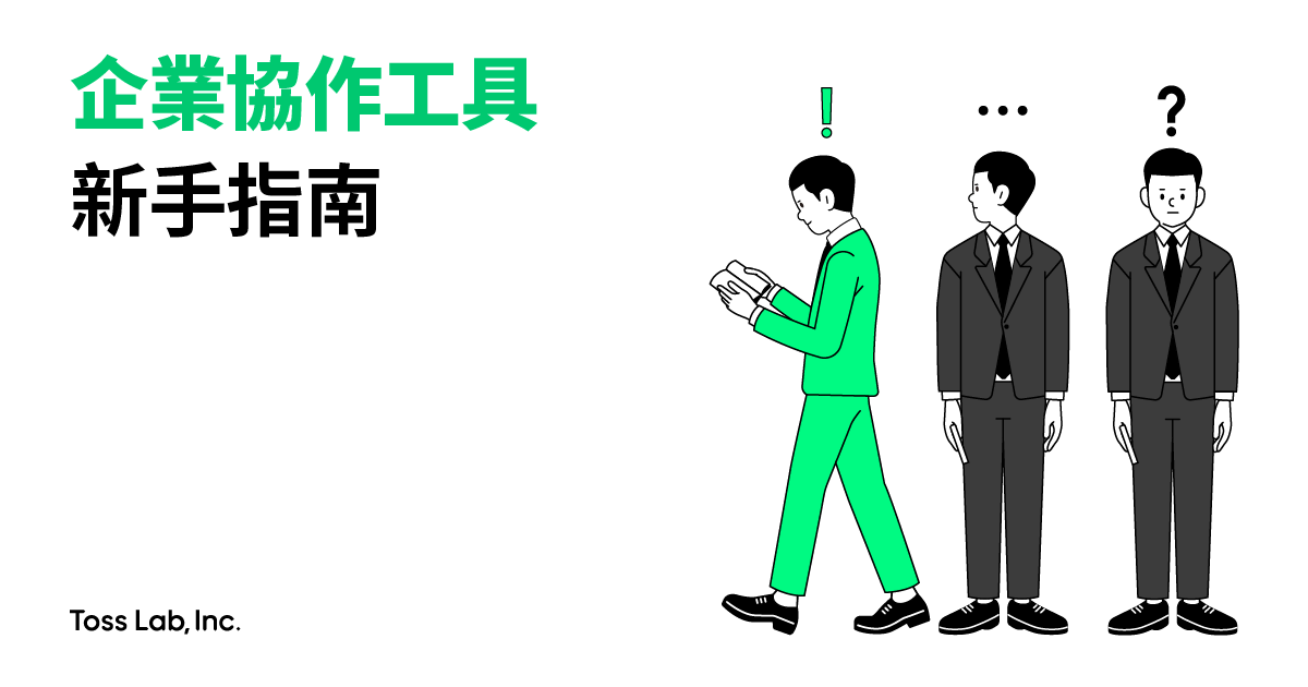 協作工具新手指南｜企業通訊與協作軟體 JANDI