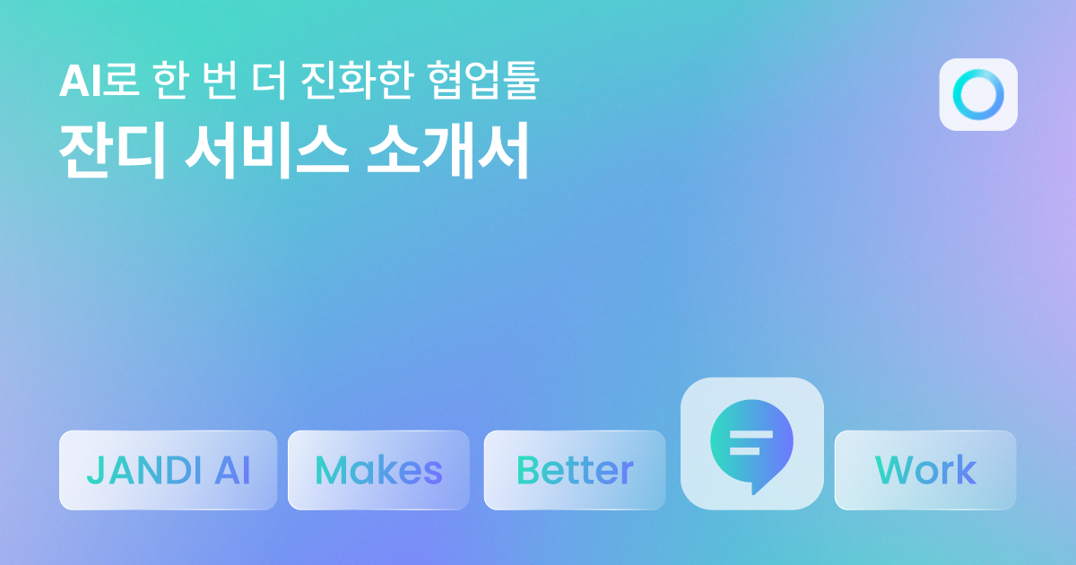 서비스 소개서 | AI 기반 업무용 협업툴 잔디(JANDI)