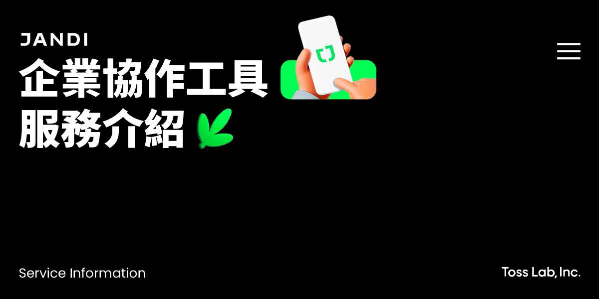 JANDI 服務介紹｜企業通訊與協作軟體 JANDI