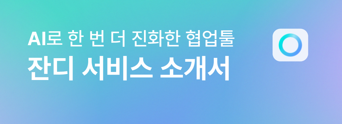리소스 업무용 협업툴 잔디jandi