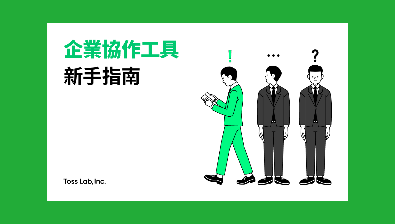 協作工具新手指南｜企業通訊與協作軟體 JANDI
